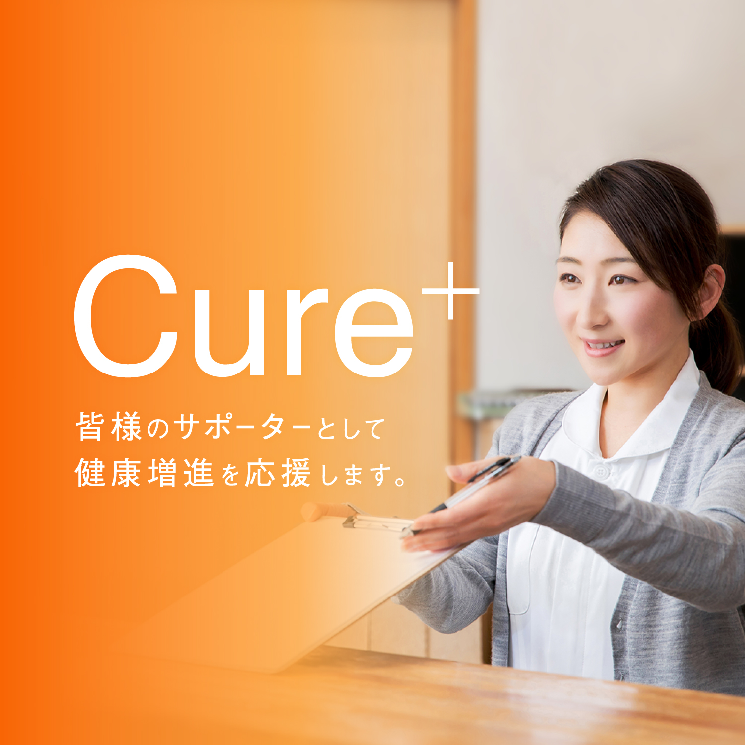 企業情報 - 株式会社キュアプラス